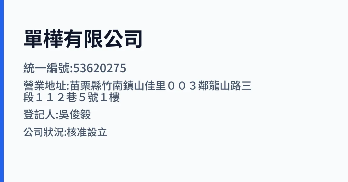 單樺有限公司 - 統編 53620275(苗栗縣) 公司登記資料與營業項目詳細圖表