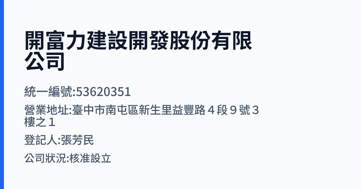 開富力建設開發股份有限公司 - 統編 53620351(臺中市) 公司登記資料與營業項目詳細圖表
