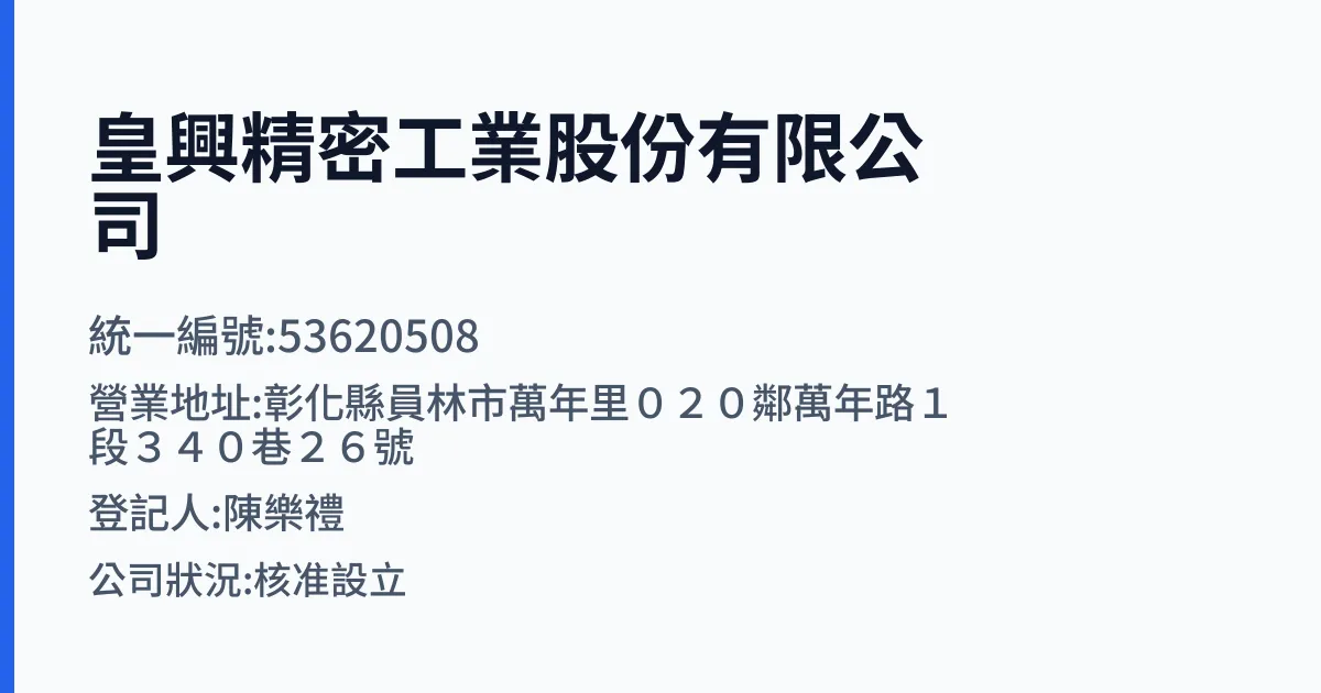 皇興精密工業股份有限公司 - 統編 53620508(彰化縣) 公司登記資料與營業項目詳細圖表