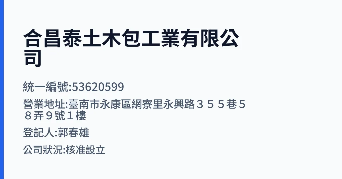 合昌泰土木包工業有限公司 - 統編 53620599(臺南市) 公司登記資料與營業項目詳細圖表