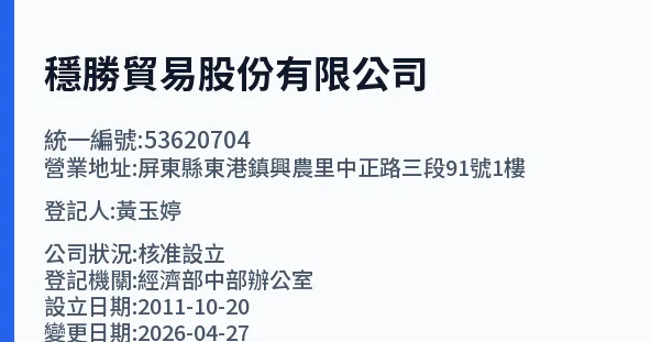 穩勝貿易股份有限公司的照片-統編 53620704(屏東縣) 公司登記資料與營業項目詳細圖表