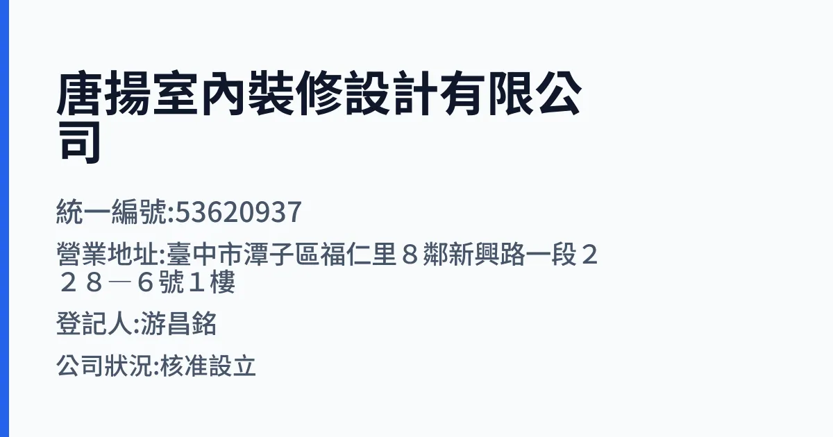 唐揚室內裝修設計有限公司 - 統編 53620937(臺中市) 公司登記資料與營業項目詳細圖表