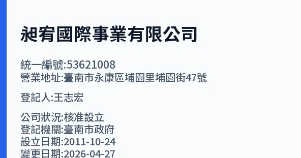 昶宥國際事業有限公司的照片-統編 53621008(臺南市) 公司登記資料與營業項目詳細圖表
