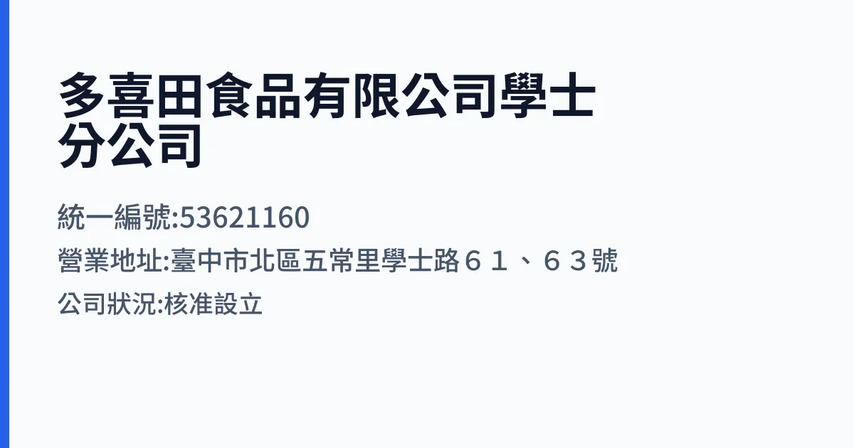 多喜田食品有限公司學士分公司 - 統編 53621160(臺中市) 公司登記資料與營業項目詳細圖表