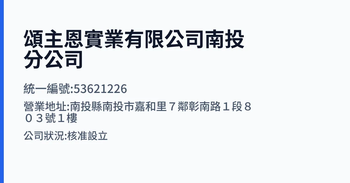 頌主恩實業有限公司南投分公司 - 統編 53621226(南投縣) 公司登記資料與營業項目詳細圖表