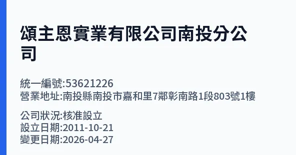 頌主恩實業有限公司南投分公司的照片-統編 53621226(南投縣) 公司登記資料與營業項目詳細圖表