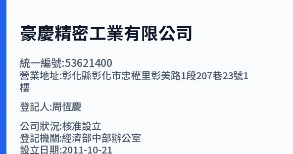 豪慶精密工業有限公司的照片-統編 53621400(彰化縣) 公司登記資料與營業項目詳細圖表