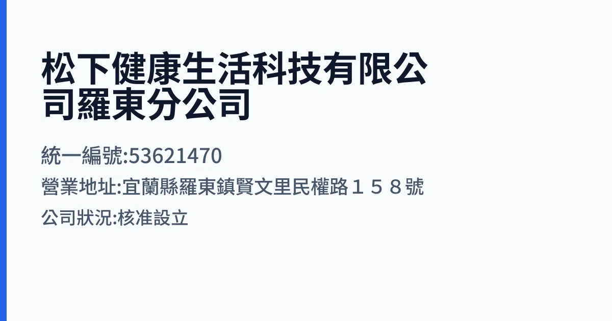 松下健康生活科技有限公司羅東分公司 - 統編 53621470(宜蘭縣) 公司登記資料與營業項目詳細圖表
