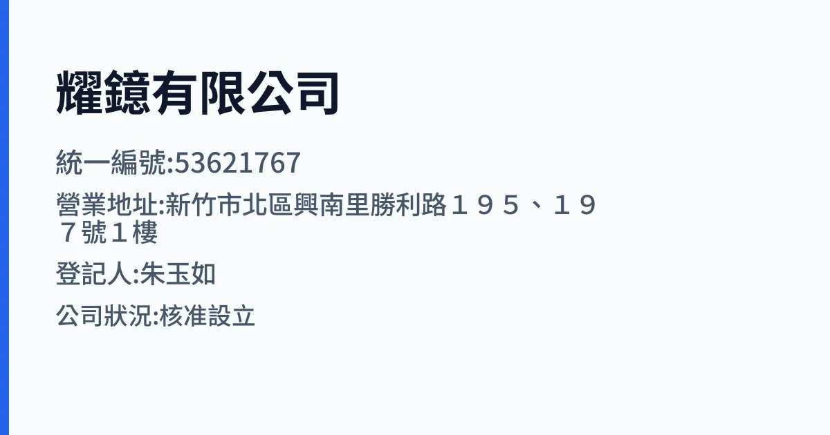 耀鐿有限公司 - 統編 53621767(新竹市) 公司登記資料與營業項目詳細圖表