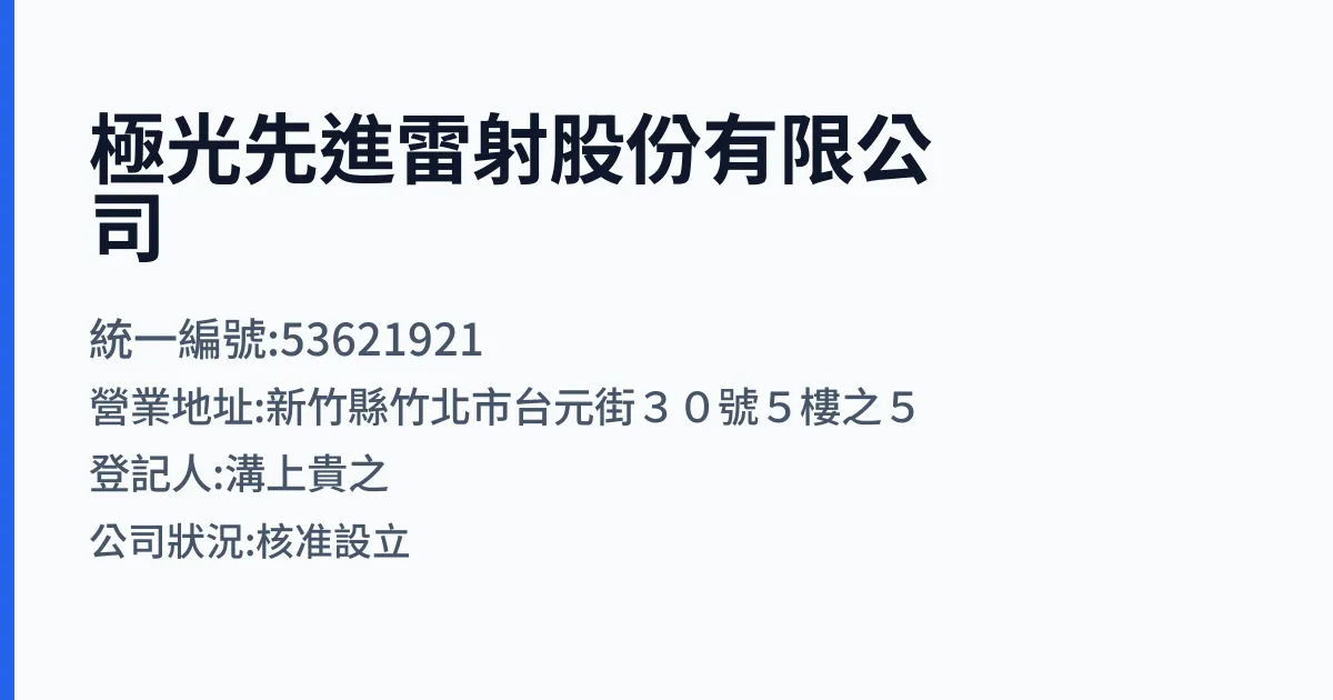 極光先進雷射股份有限公司 - 統編 53621921(新竹縣) 公司登記資料與營業項目詳細圖表