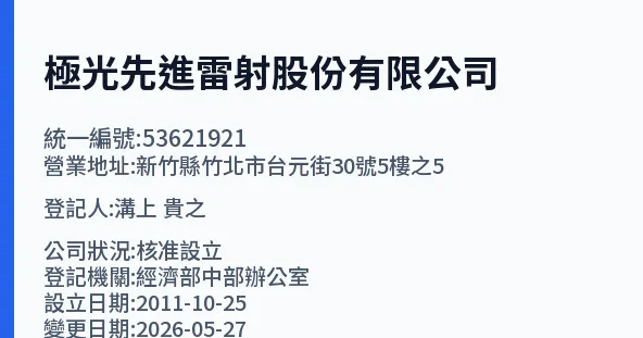 極光先進雷射股份有限公司的照片-統編 53621921(新竹縣) 公司登記資料與營業項目詳細圖表
