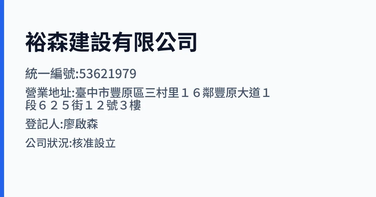 裕森建設有限公司 - 統編 53621979(臺中市) 公司登記資料與營業項目詳細圖表