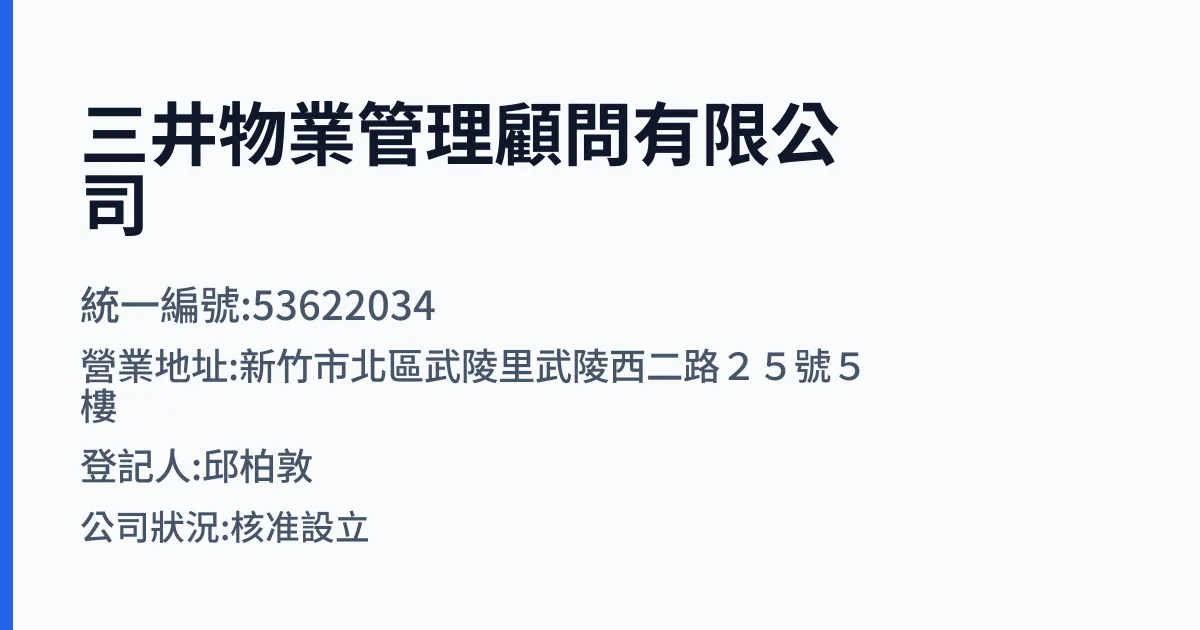 三井物業管理顧問有限公司 - 統編 53622034(新竹市) 公司登記資料與營業項目詳細圖表