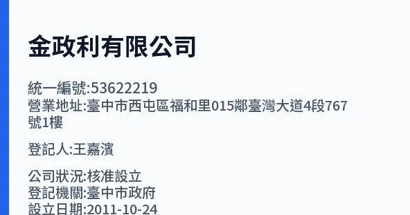 金政利有限公司的照片-統編 53622219(臺中市) 公司登記資料與營業項目詳細圖表