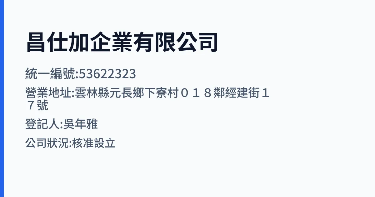 昌仕加企業有限公司 - 統編 53622323(雲林縣) 公司登記資料與營業項目詳細圖表