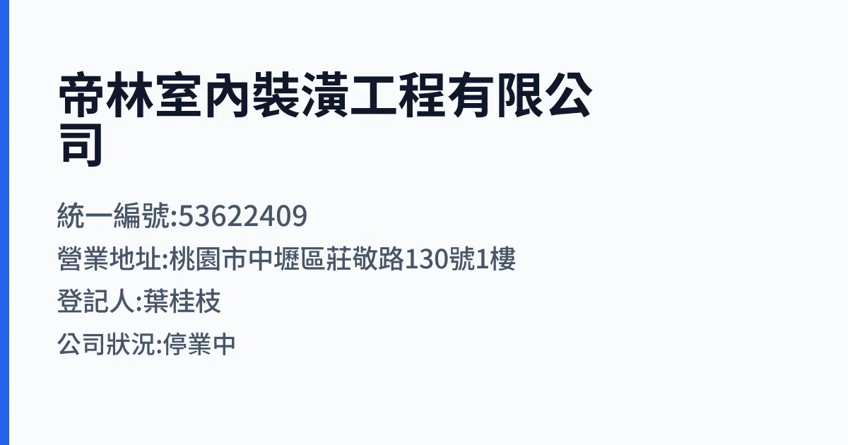 帝林室內裝潢工程有限公司 - 統編 53622409(桃園市) 公司登記資料與營業項目詳細圖表