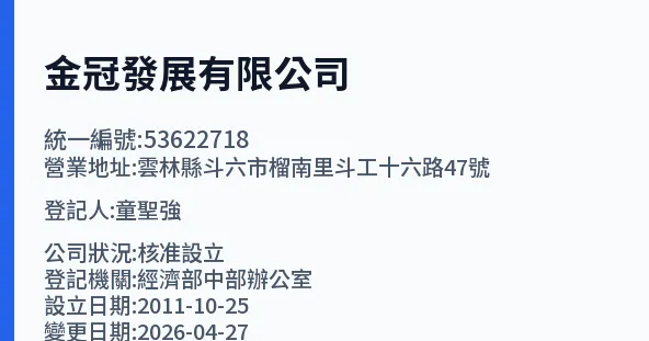 金冠發展有限公司的照片-統編 53622718(雲林縣) 公司登記資料與營業項目詳細圖表