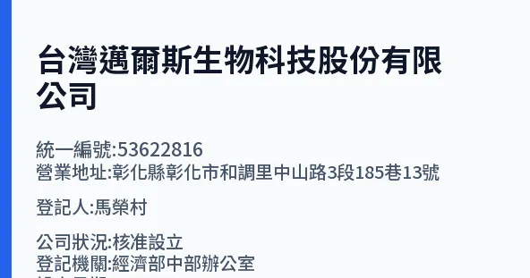 台灣邁爾斯生物科技股份有限公司的照片-統編 53622816(彰化縣) 公司登記資料與營業項目詳細圖表