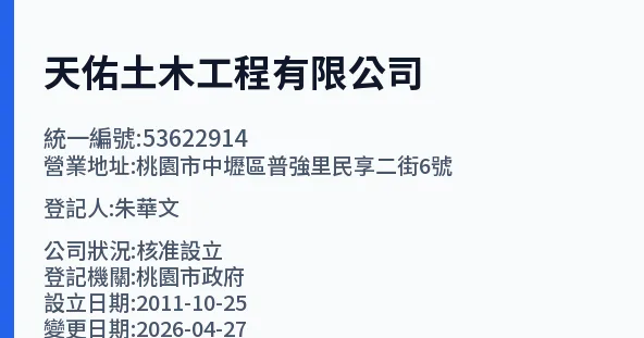 天佑土木工程有限公司的照片-統編 53622914(桃園市) 公司登記資料與營業項目詳細圖表