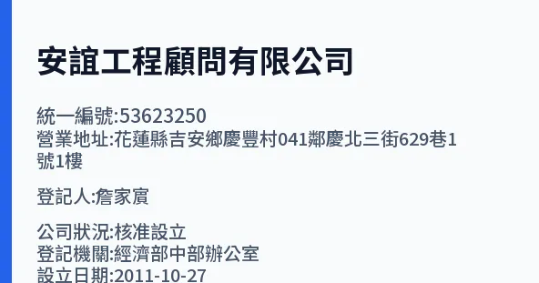 安誼工程顧問有限公司的照片-統編 53623250(花蓮縣) 公司登記資料與營業項目詳細圖表