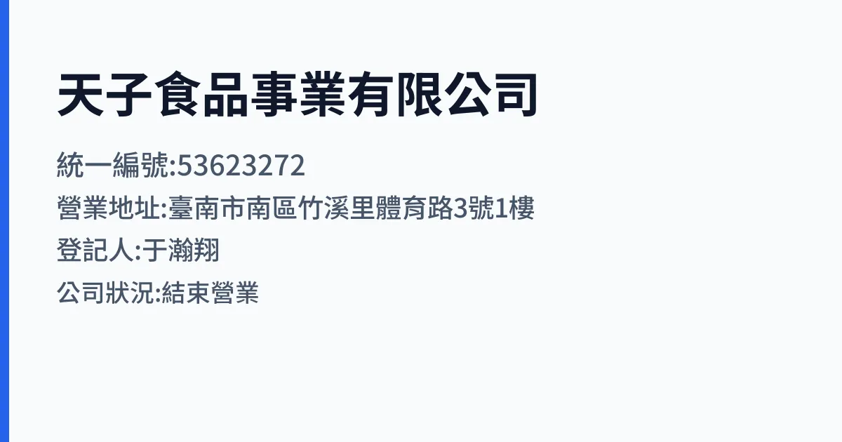 天子食品事業有限公司 - 統編 53623272(臺南市) 公司登記資料與營業項目詳細圖表