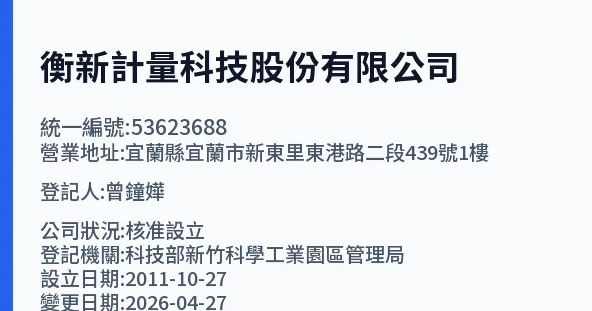 衡新計量科技股份有限公司的照片-統編 53623688(宜蘭縣) 公司登記資料與營業項目詳細圖表