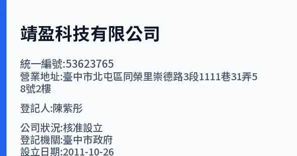 靖盈科技有限公司的照片-統編 53623765(臺中市) 公司登記資料與營業項目詳細圖表