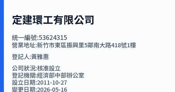 定建環工有限公司的照片-統編 53624315(新竹市) 公司登記資料與營業項目詳細圖表