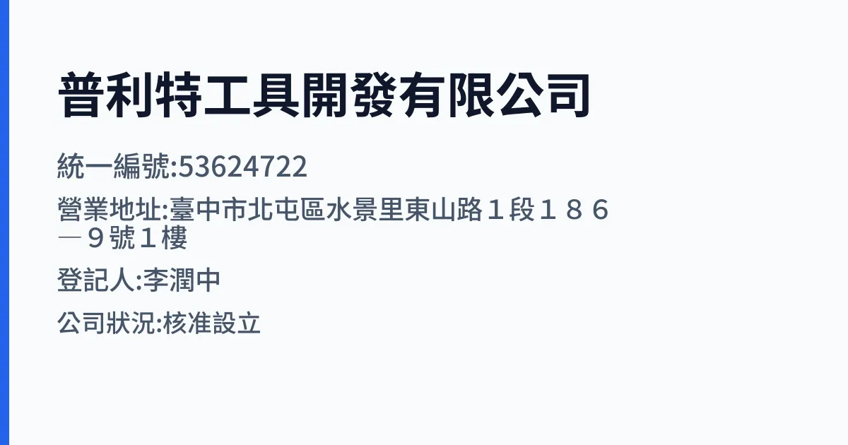 普利特工具開發有限公司 - 統編 53624722(臺中市) 公司登記資料與營業項目詳細圖表