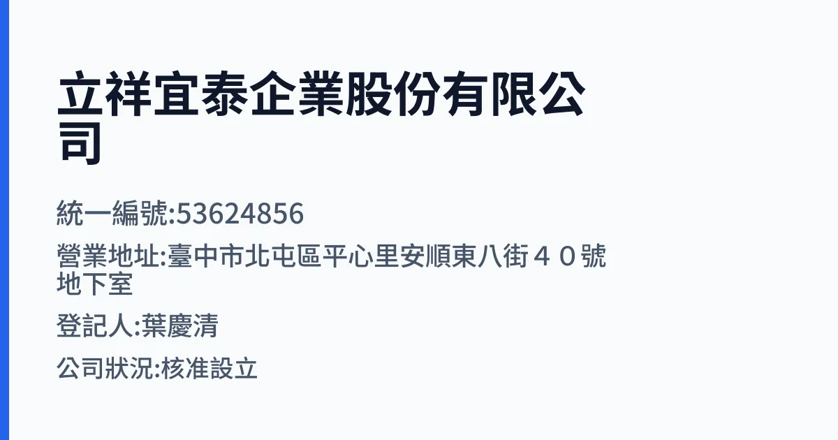 立祥宜泰企業股份有限公司 - 統編 53624856(臺中市) 公司登記資料與營業項目詳細圖表