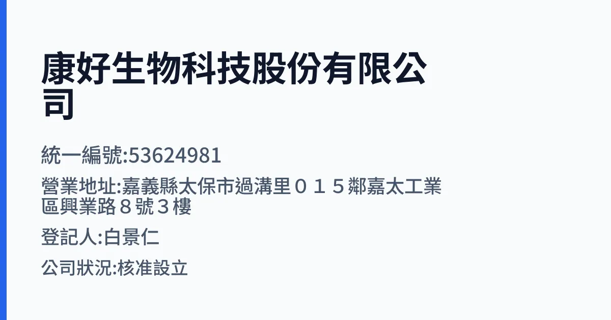 康好生物科技股份有限公司 - 統編 53624981(嘉義縣) 公司登記資料與營業項目詳細圖表