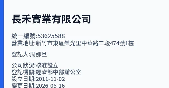 長禾實業有限公司的照片-統編 53625588(新竹市) 公司登記資料與營業項目詳細圖表