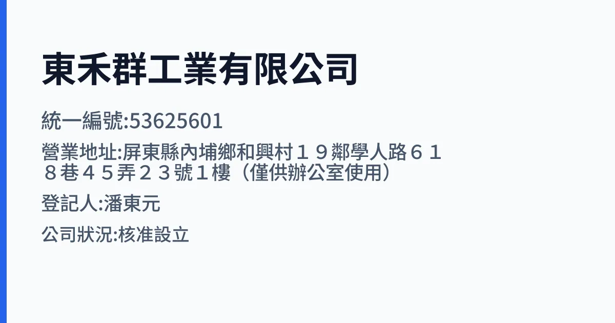 東禾群工業有限公司 - 統編 53625601(屏東縣) 公司登記資料與營業項目詳細圖表