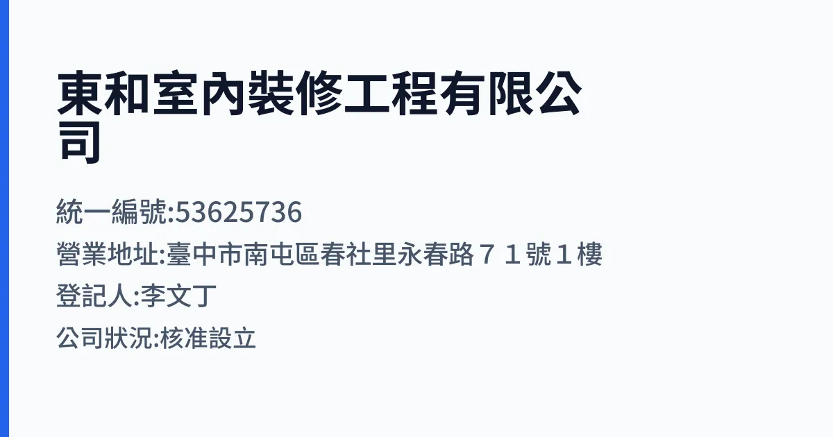 東和室內裝修工程有限公司 - 統編 53625736(臺中市) 公司登記資料與營業項目詳細圖表
