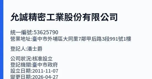 允誠精密工業股份有限公司的照片-統編 53625790(臺中市) 公司登記資料與營業項目詳細圖表