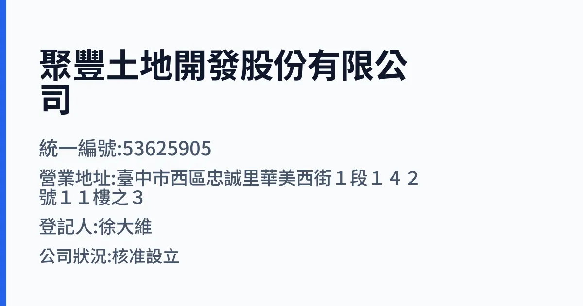 聚豐土地開發股份有限公司 - 統編 53625905(臺中市) 公司登記資料與營業項目詳細圖表