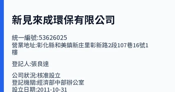 新見來成環保有限公司的照片-統編 53626025(彰化縣) 公司登記資料與營業項目詳細圖表