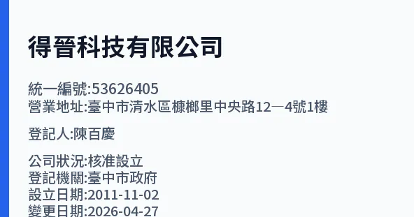 得晉科技有限公司的照片-統編 53626405(臺中市) 公司登記資料與營業項目詳細圖表