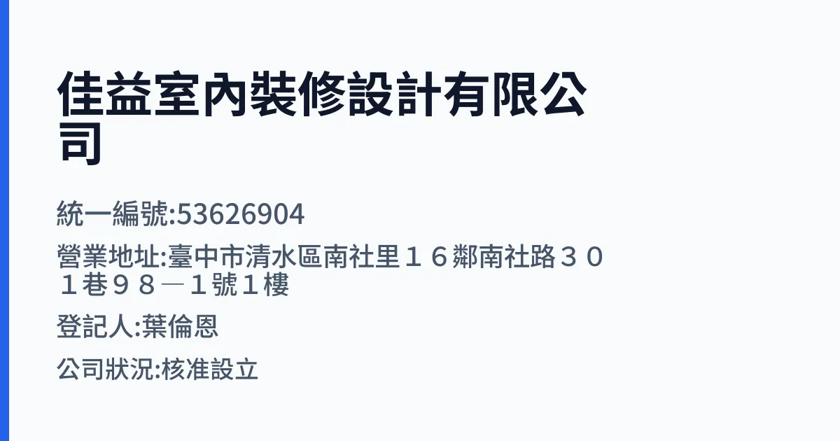 佳益室內裝修設計有限公司 - 統編 53626904（臺中市） 公司登記資料與營業項目詳細圖表