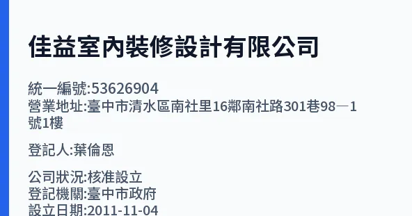 佳益室內裝修設計有限公司的照片-統編 53626904(臺中市) 公司登記資料與營業項目詳細圖表