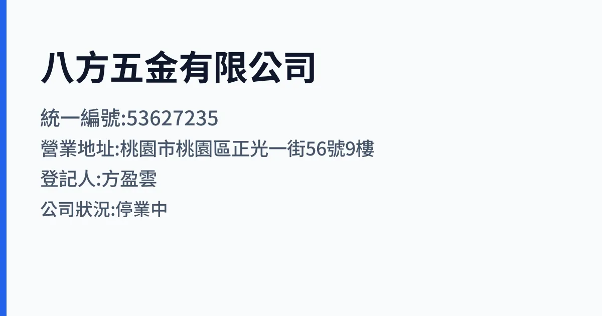 八方五金有限公司 - 統編 53627235(桃園市) 公司登記資料與營業項目詳細圖表