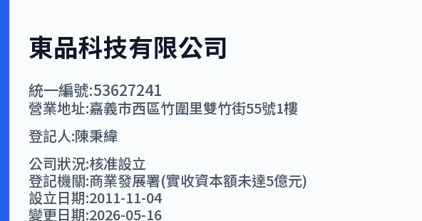 東品科技有限公司的照片-統編 53627241(嘉義市) 公司登記資料與營業項目詳細圖表