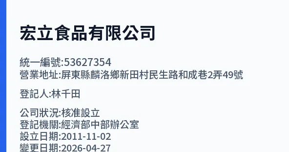 宏立食品有限公司的照片-統編 53627354(屏東縣) 公司登記資料與營業項目詳細圖表