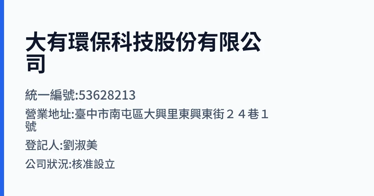 大有環保科技股份有限公司 - 統編 53628213(臺中市) 公司登記資料與營業項目詳細圖表