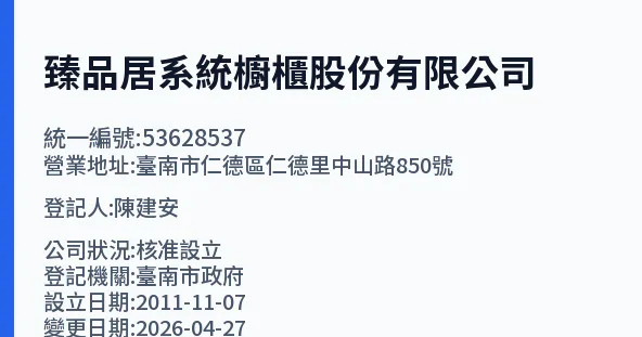 臻品居系統櫥櫃股份有限公司的照片-統編 53628537(臺南市) 公司登記資料與營業項目詳細圖表