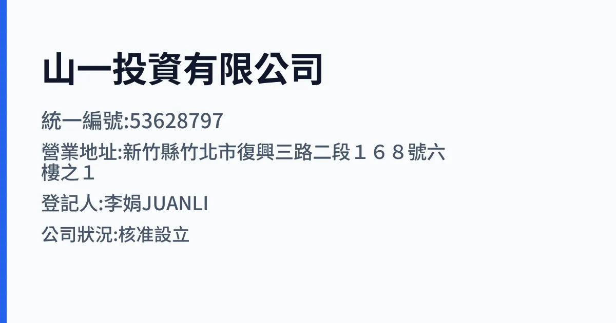 山一投資有限公司 - 統編 53628797(新竹縣) 公司登記資料與營業項目詳細圖表