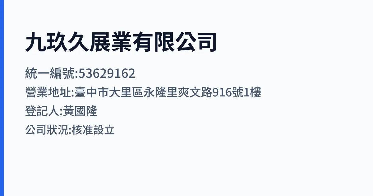 九玖久展業有限公司 - 統編 53629162(臺中市) 公司登記資料與營業項目詳細圖表