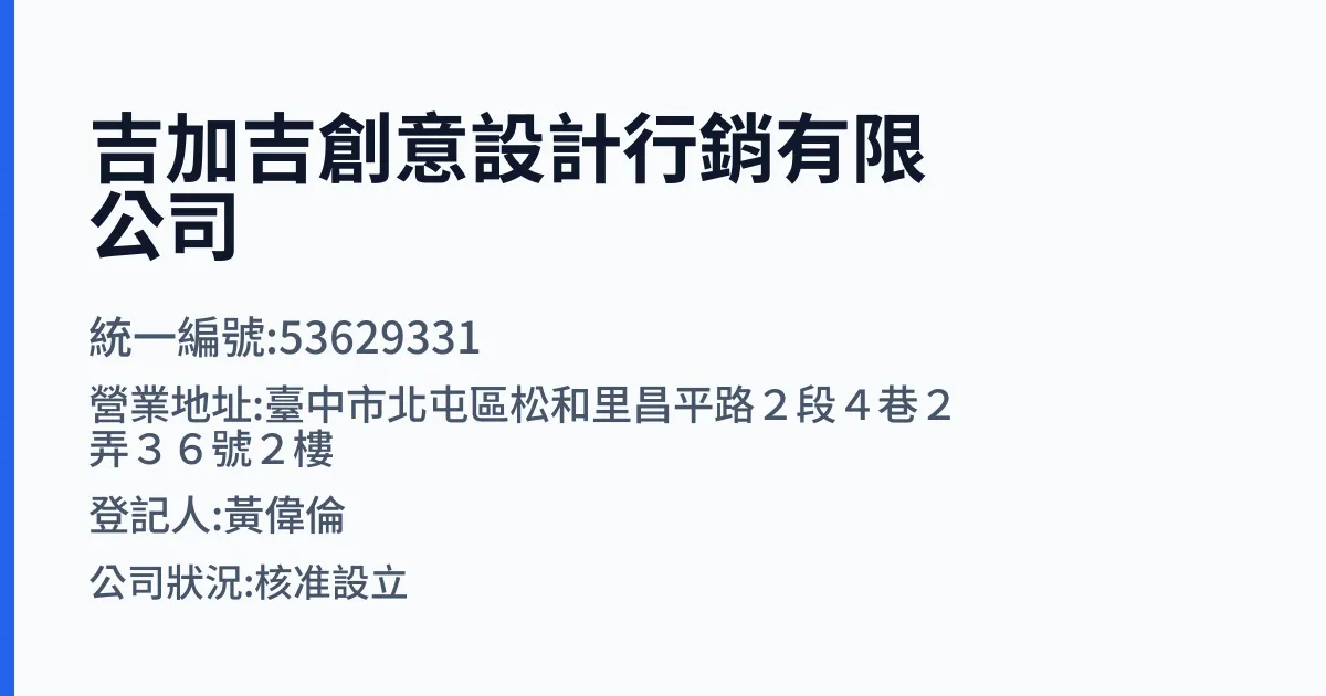 吉加吉創意設計行銷有限公司 - 統編 53629331(臺中市) 公司登記資料與營業項目詳細圖表