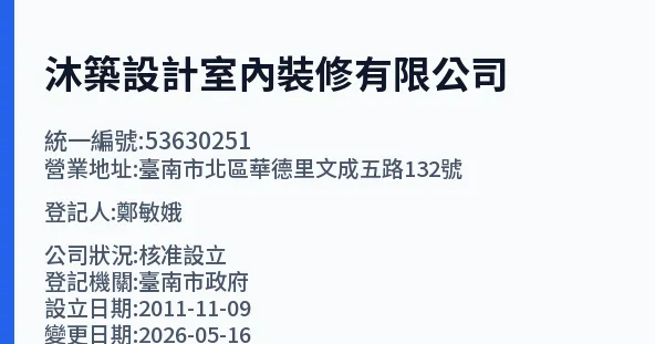 沐築設計室內裝修有限公司的照片-統編 53630251(臺南市) 公司登記資料與營業項目詳細圖表