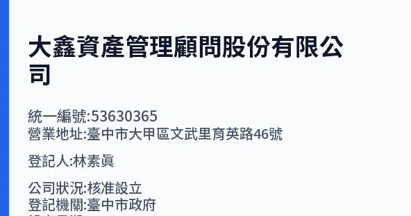 大鑫資產管理顧問股份有限公司的照片-統編 53630365(臺中市) 公司登記資料與營業項目詳細圖表
